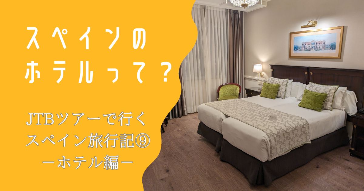 【スペインのホテルって？】JTBツアーで行くスペイン旅行記⑨ーホテル編ー│gyaoの雑記ブログ